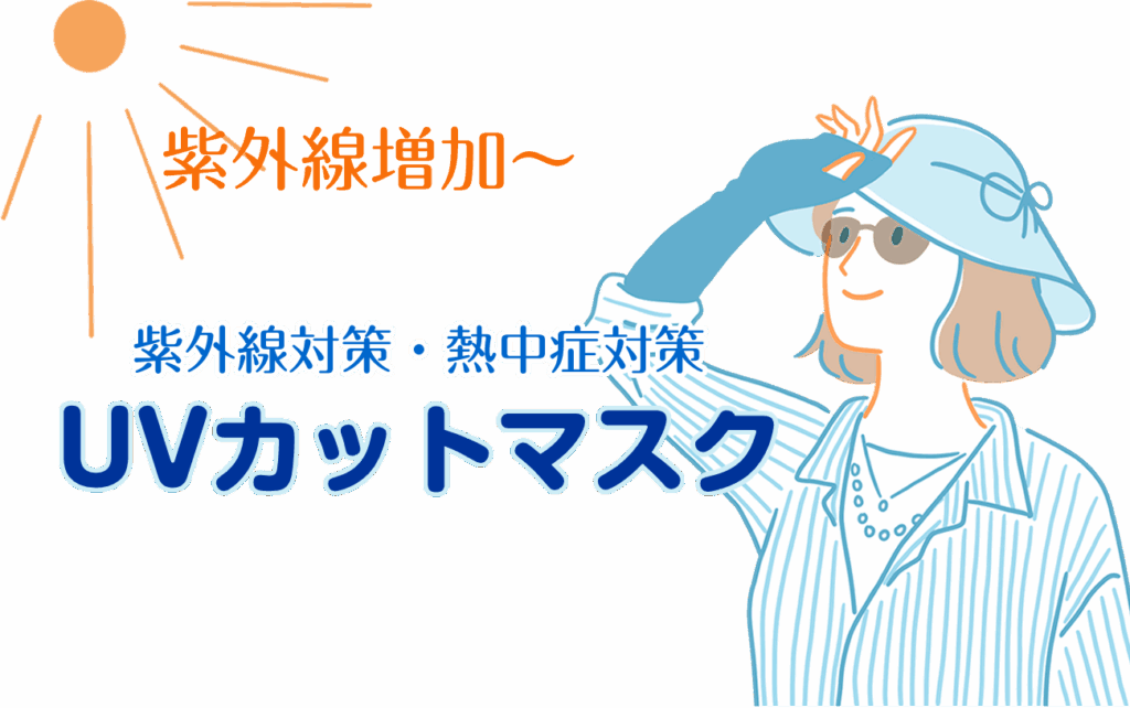 普通のマスクでは紫外線を防げない？UVカットマスクのメリットとは vol.26 - UVカットマスク通販 MARUFUKU の ブログ